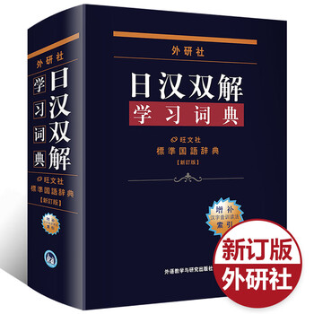 外研社 新版 日汉双解学习词典 日语字典