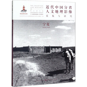 近代中国分省人文地理影像采集与研究 宁夏