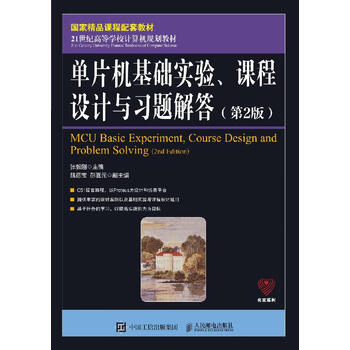 【R】单片机基础实验、课程设计与习题解答（*2版）