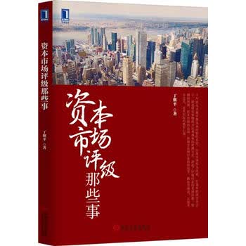[正版特价]资本市场评级那些事231160