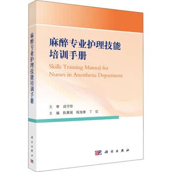 麻醉专业护理技能培训手册