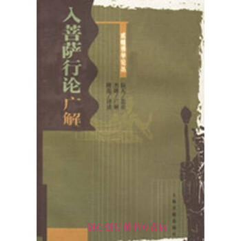 入菩萨行论广解 隆莲 上海世纪出版集