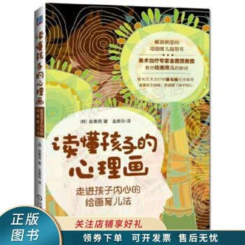 读懂孩子的心理画：走进孩子内心的绘画育儿法