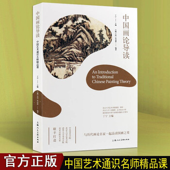 中国画论导读 中国绘画论研究 中国艺术通识名师精品课 上海人民美术出版社