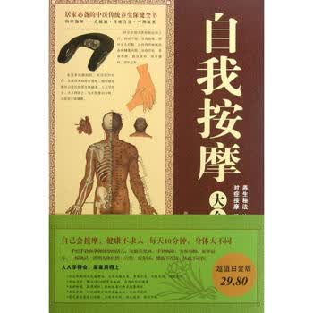 自我按摩大全集 陈金川【正版书】