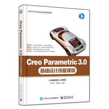 Creo Parametric 3 0基础设计技能课训