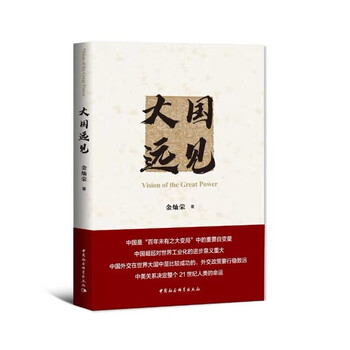 大国远见 金灿荣 中国社会科学出版社