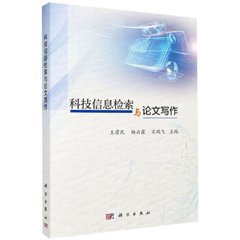 科技信息检索与论文写作