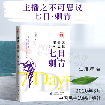 主播之不可思议·七日·刺青