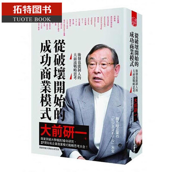 预售 大前研一从破坏开始的成功商业模式后发也能制人的大前流战略思考台湾角