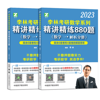 618活动】李林2023考研数学系列精讲精练880题（数学一）