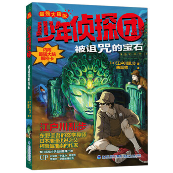 被诅咒的宝石(最强大脑版)/少年侦探团