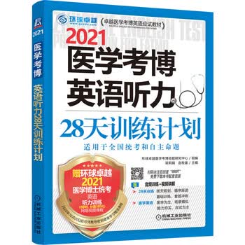包邮正版2021医学考博英语听力28天训练计划9787111666974