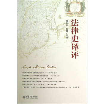 法律史译评