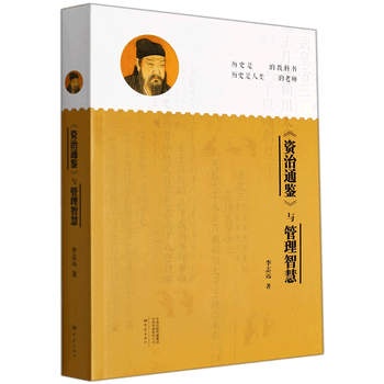 《资治通鉴》与管理智慧