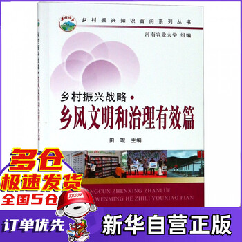 乡村振兴战略(乡风文明和治理有效篇)/乡村振兴知识百问系列丛书