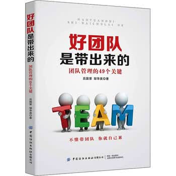 好团队是带出来的 团队管理的49个关键