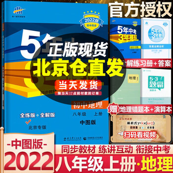 2022新版五年中考三年模拟初中地理八年级上册中图版北京专版 初二8年级上册地理五5年中考三3年模拟
