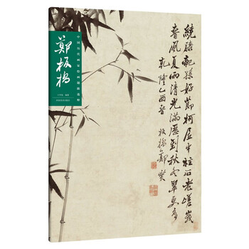郑板桥 名家书法 中国画 国画书法赏析书籍 中国历代画家绘画题跋选粹 画集 河南美术出版社