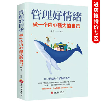 管理好情绪做一个内心强大的自己 管理情绪修身养性情绪心理学 情绪情商管理自我完善成功励志