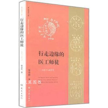 行走边缘的医工师徒：周潜川与廖厚泽 廖育群著 大象出版社