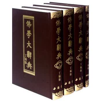 包邮正版 佛学大辞典 全四册 丁福保/著 豪华 精装