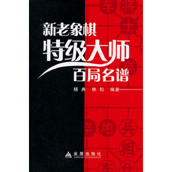 新老象棋特级大师百局名谱 9787508296456【可开发票】
