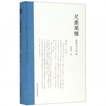 尺素风雅(近世文人书札)(精)