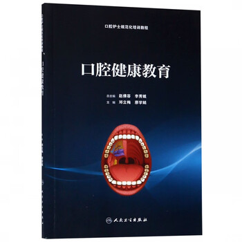 口腔健康教育(口腔护士规范化培训教程)