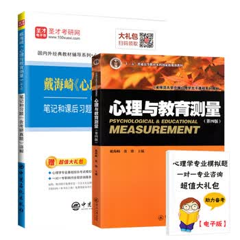 心理与教育测量第四版 戴海崎（教材+笔记和习题详解含考研真题）312心理学考研