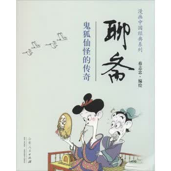 聊斋 蔡志忠 著作 中国幽默漫画