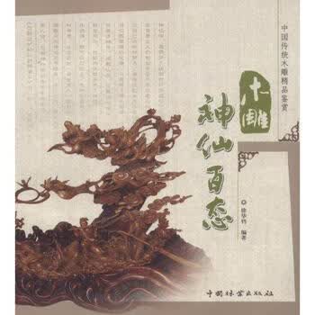 木雕百态 徐华铛 艺术 9787503853982