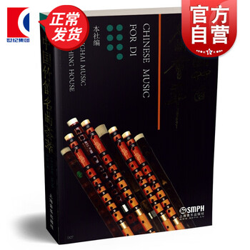中国竹笛名曲荟萃 竹笛曲谱教程笛子独奏乐谱曲集  上海音乐出版社