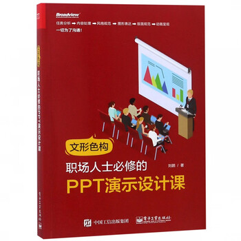 文形色构职场人士必修的PPT演示设计课
