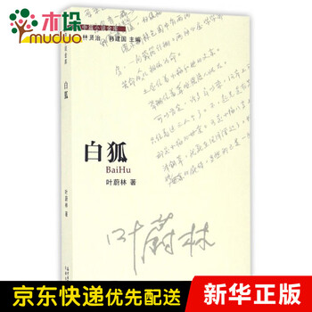 白狐/中篇小说金库