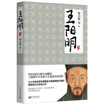 王阳明传 梁启超　等著【正版书】