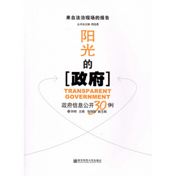 阳光的政府:政府信息公开30例