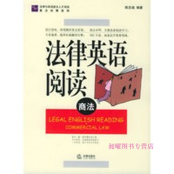 法律英语阅读 英汉对照.商法 陈忠诚