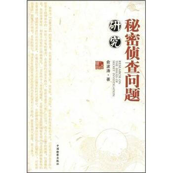 秘密侦查问题研究【正版图书，放心下单】