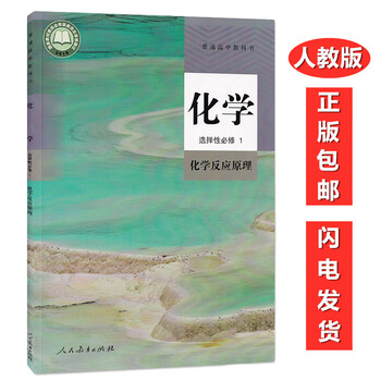 2022新改版人教版高中化学选择性必修1课本教材选择性必修一化学反应原理人民教育出版社新版化学选修一