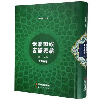 云南回族古籍典藏（第17卷 哲学典籍）