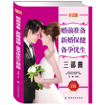婚前准备 新婚保健 备孕优生三部曲