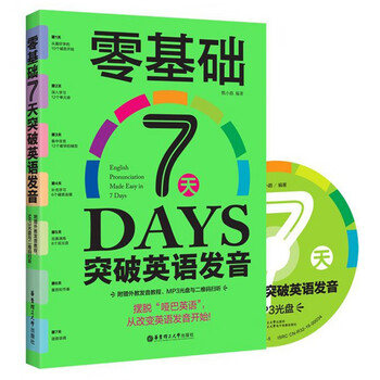 零基础7天突破英语发音(附光盘)