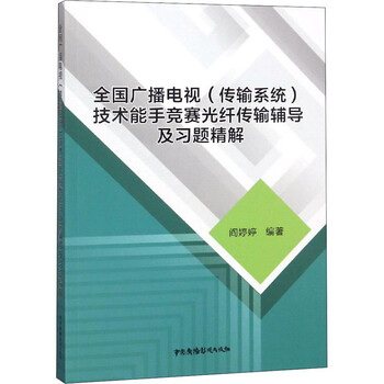 全国广播电视(传输系统)技术能手竞赛光纤传输辅导及习题精解
