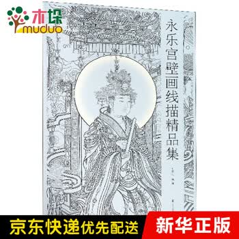 永乐宫壁画线描精品集