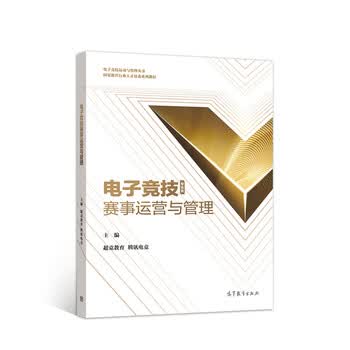 电子竞技赛事运营与管理