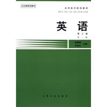 高等医药院校教材--英语(第三册) 邵循道 等 9787117023986