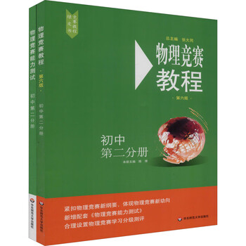初中第二分册（套装共2册）/物理竞赛教程+能力测试(第6版 在线组套）