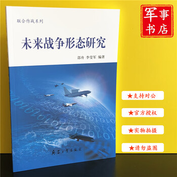 【可开具正规发票】军事书店 未来战争形态研究 联合作战系列