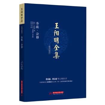 王阳明全集-简体注释版-奏疏 公移
